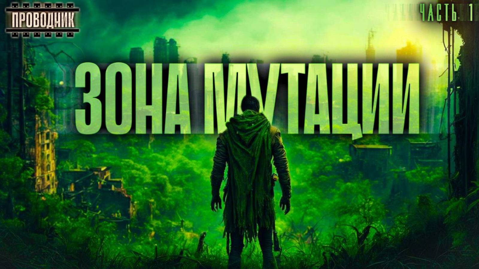 Зона мутации. Часть 1 - Александр Прялухин. Аудиокнига постапокалипсис. Выживание. Мутанты