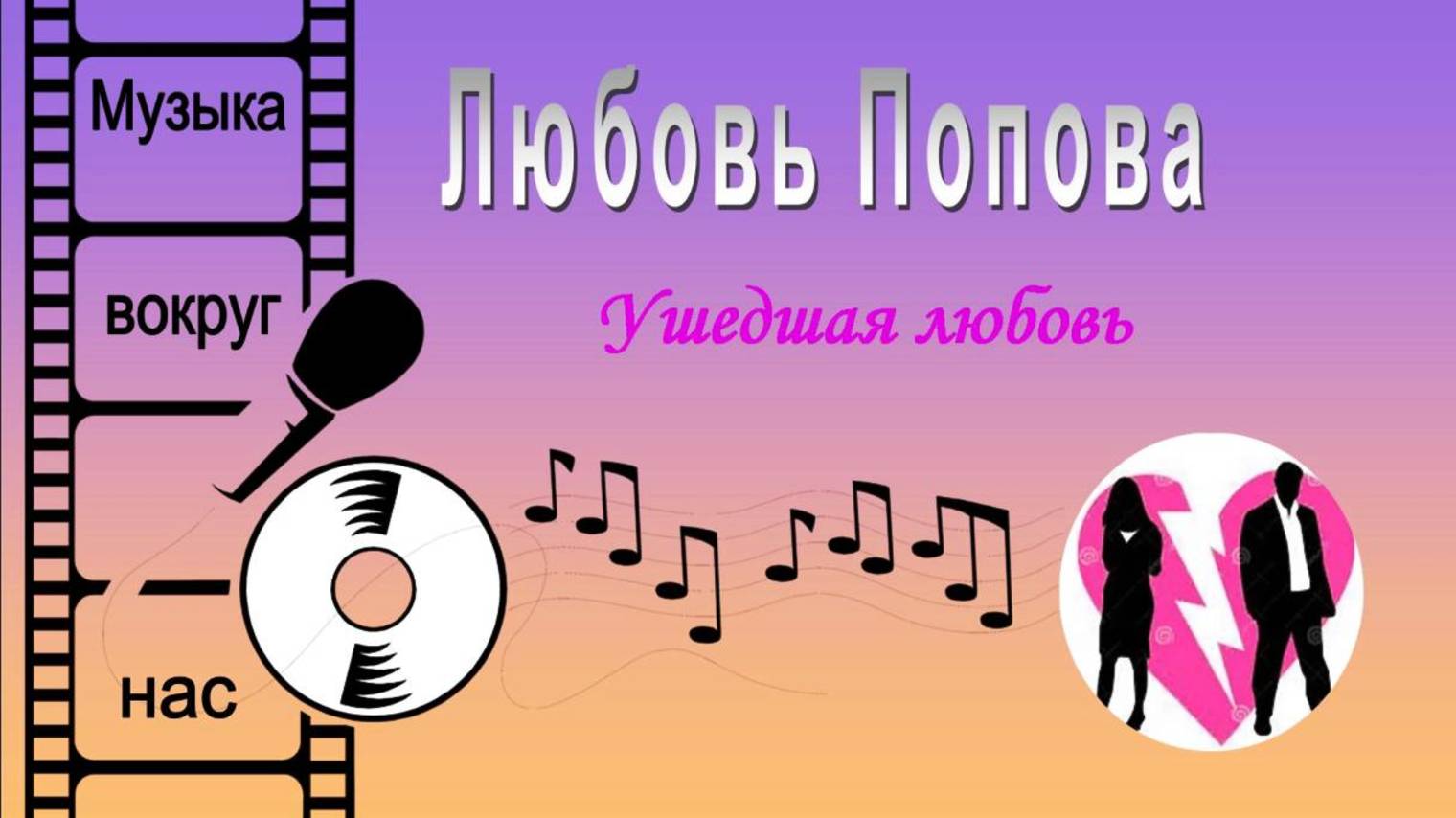 Любовь Попова - Ушедшая любовь