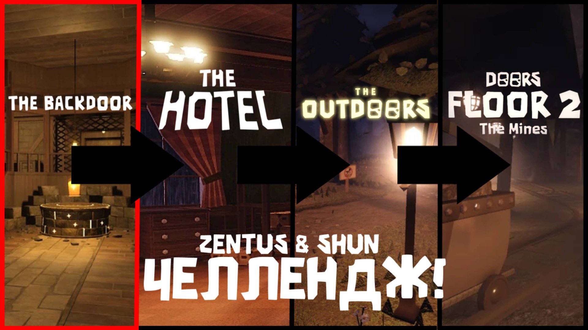 ЧЕЛЛЕНДЖ ДОРС С ШИНОМ!! (pt.1 Backdoors)