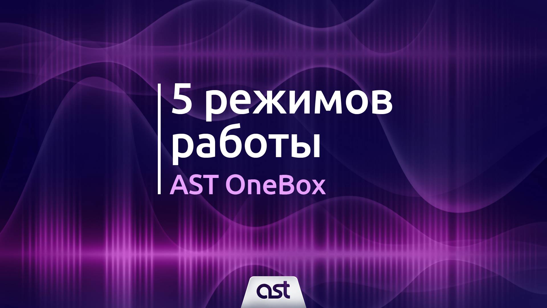 AST OneBox. Пять режимов работы