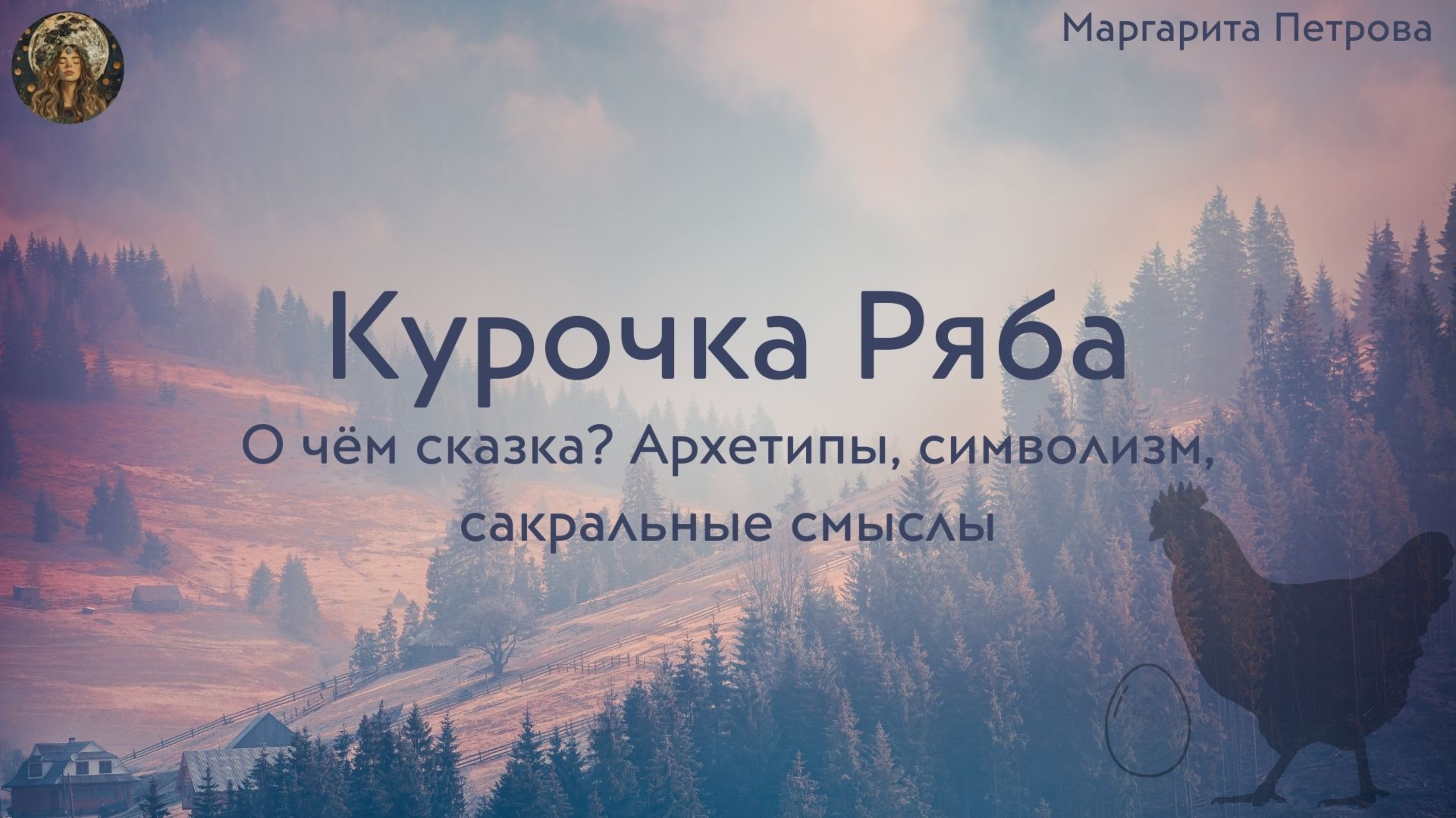 Курочка Ряба. О чем сказка? Архетипы, символизм, сакральные смыслы