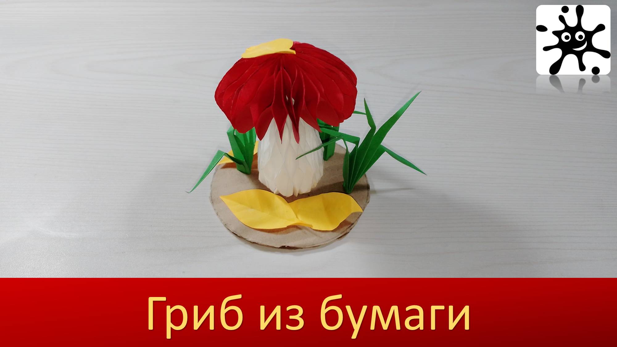 Гриб из бумаги. Как сделать гриб из бумаги
