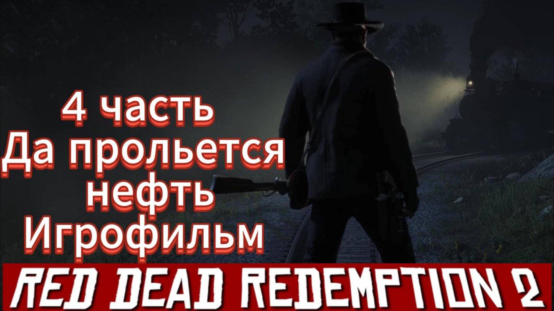 RED DEAD REDEMPTION 2 4 часть Да прольется нефть