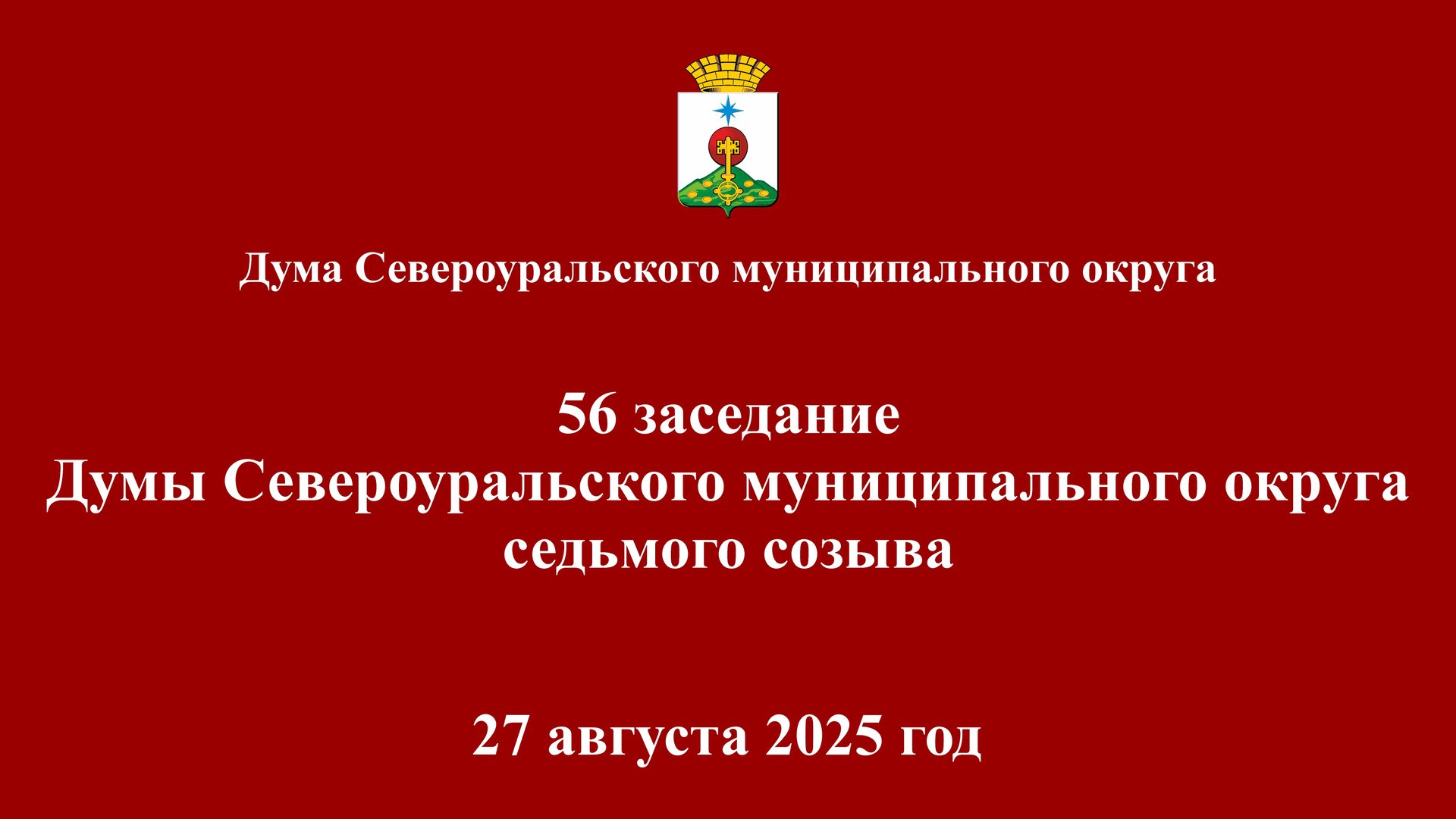 56 заседание Думы Североуральского муниципального округа седьмого созыва 27 августа 2025г