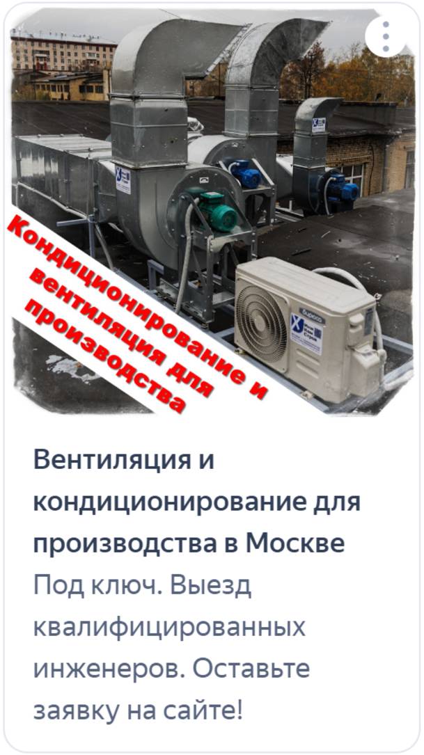 ВЕНТИЛЯЦИЯ И КОНДИЦИОНИРОВАНИЕ ДЛЯ ПРОИЗВОДСТВА В МОСКВЕ И ПОДМОСКОВЬЕ