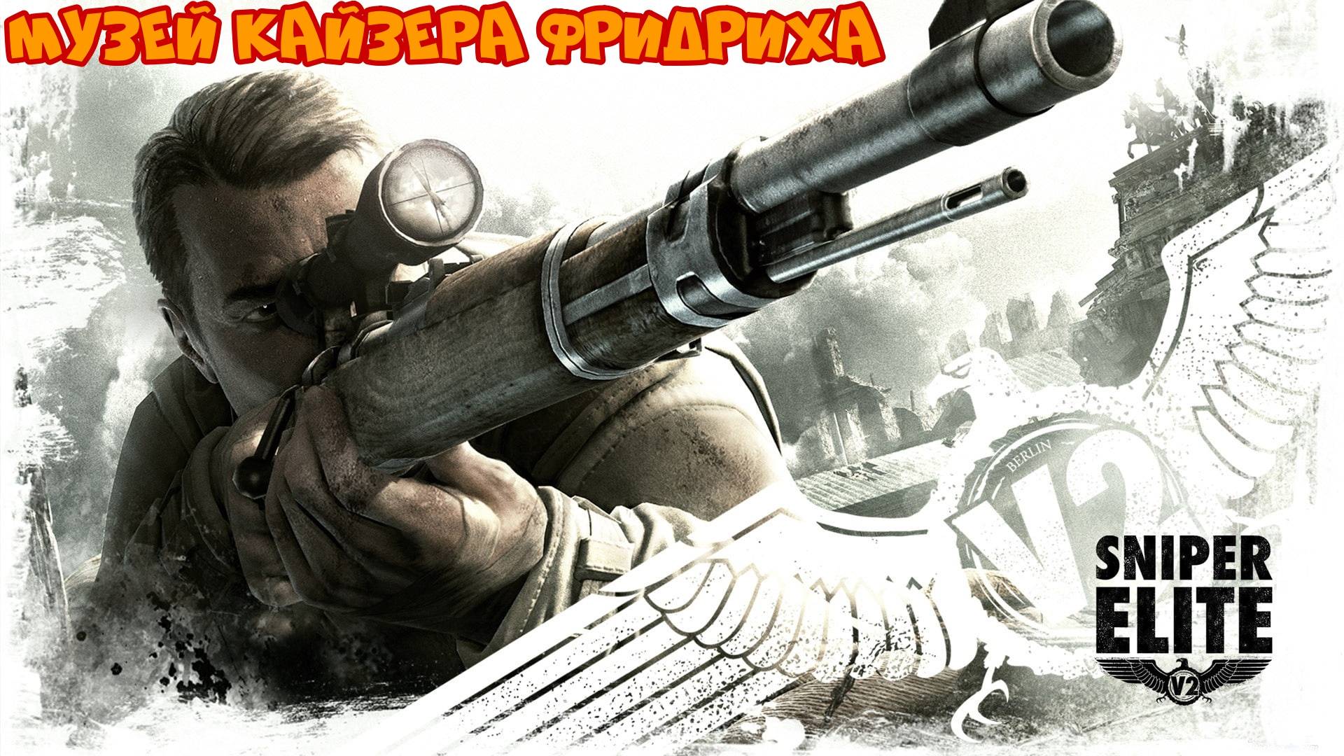 Sniper Elite V2 Прохождение ► Музей Кайзера Фридриха ► #4