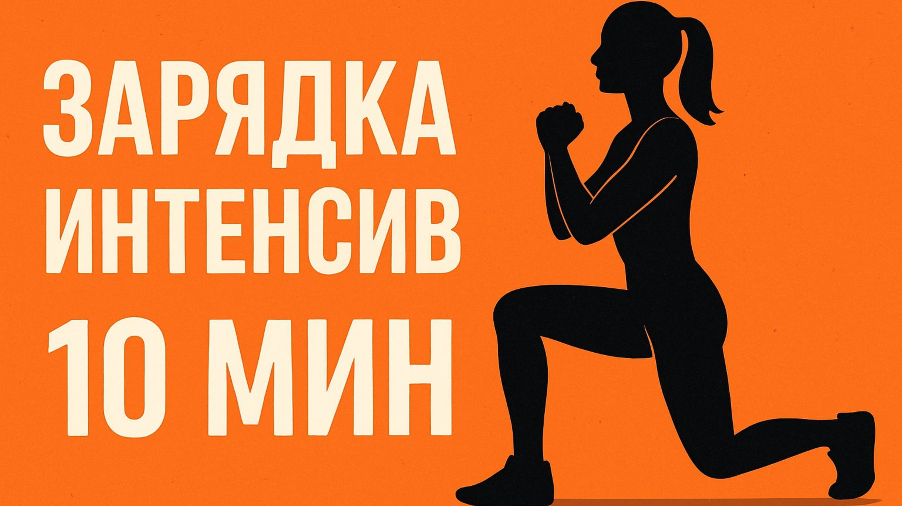 Быстрая зарядка на все группы мышц: пресс, бока, ягодицы, спина, в конце растяжка.