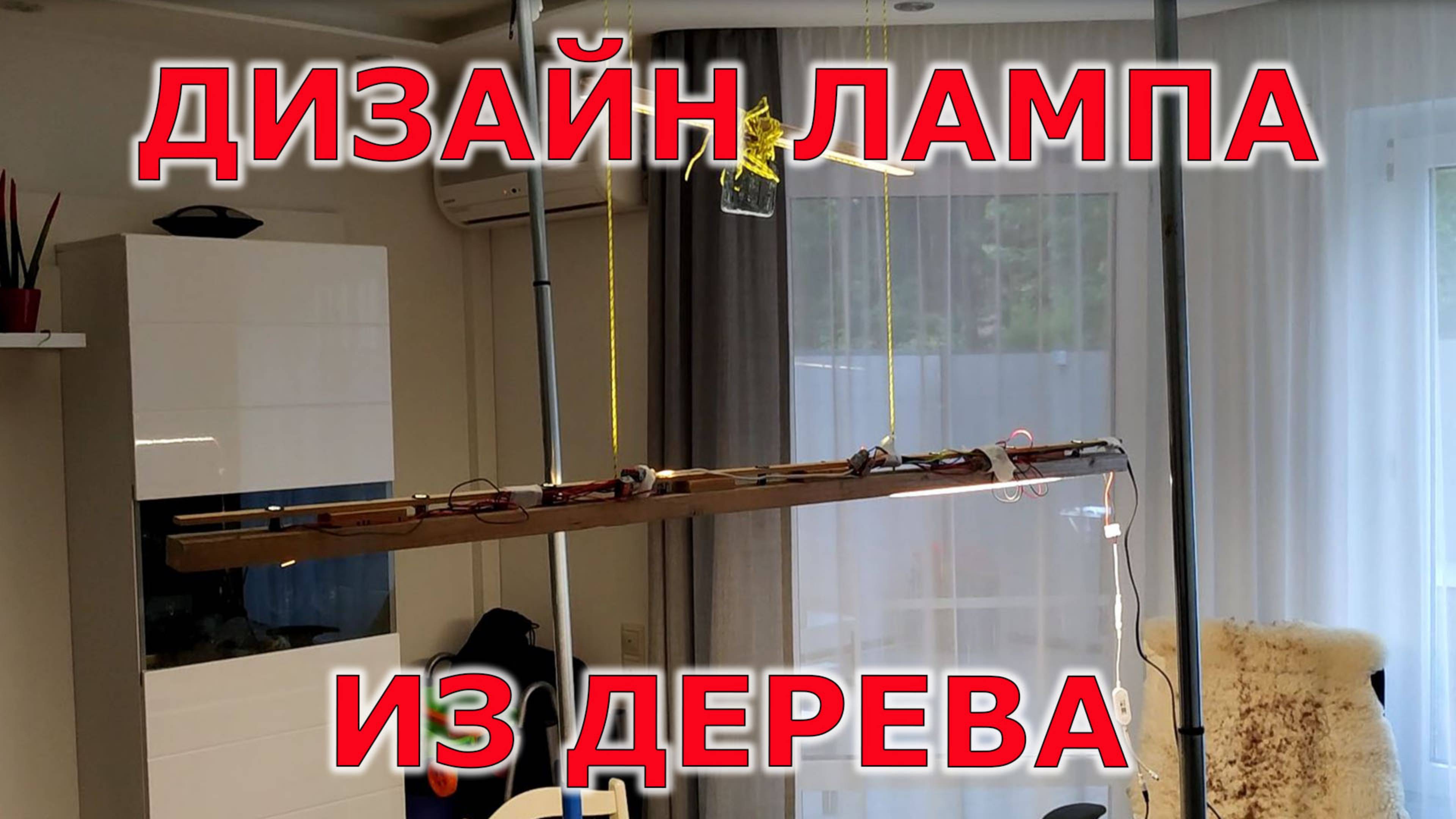 Как сделать подвесной светильник из дуба