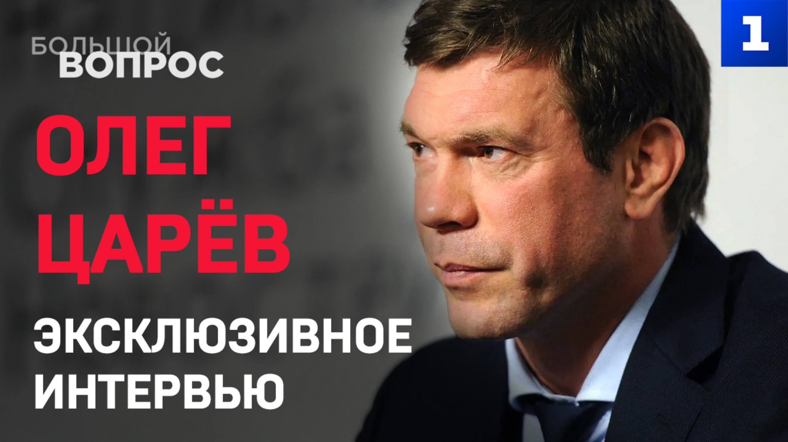 Олег Царёв – о войсках НАТО, будущих границах Украины и ударах по российской нефти