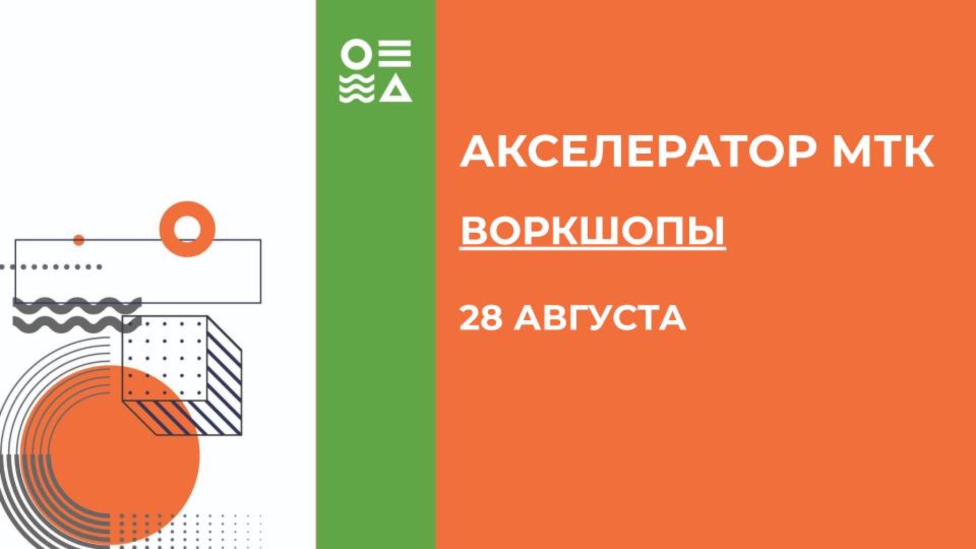 28.08 Акселератор МТК. Воркшопы. Вывод продуктов на зарубежные рынки