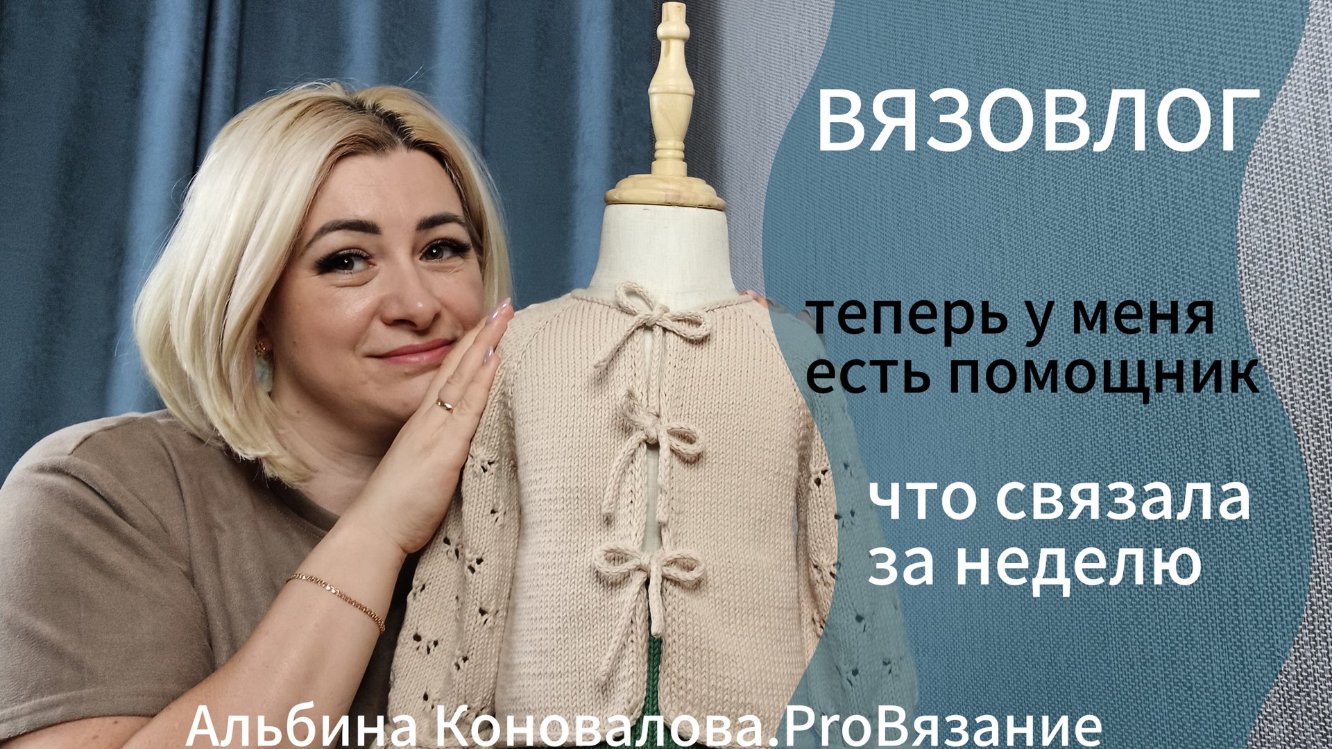 Вязовлог 29-08-2025. Шикарная покупка. Продвижения недели
