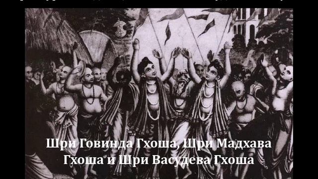 Шри Говинда Гхош, Шри Мадхава Гхош, Шри Васудева Гхош. Книга Ш.Б. Валлабхи Тӣртхи Госвāмӣ Махāрāджа
