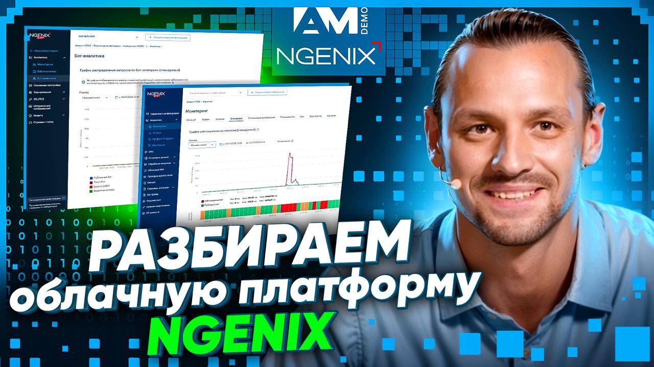 AM DEMO с NGENIX: Как защитить сайт от DDoS и ботов
