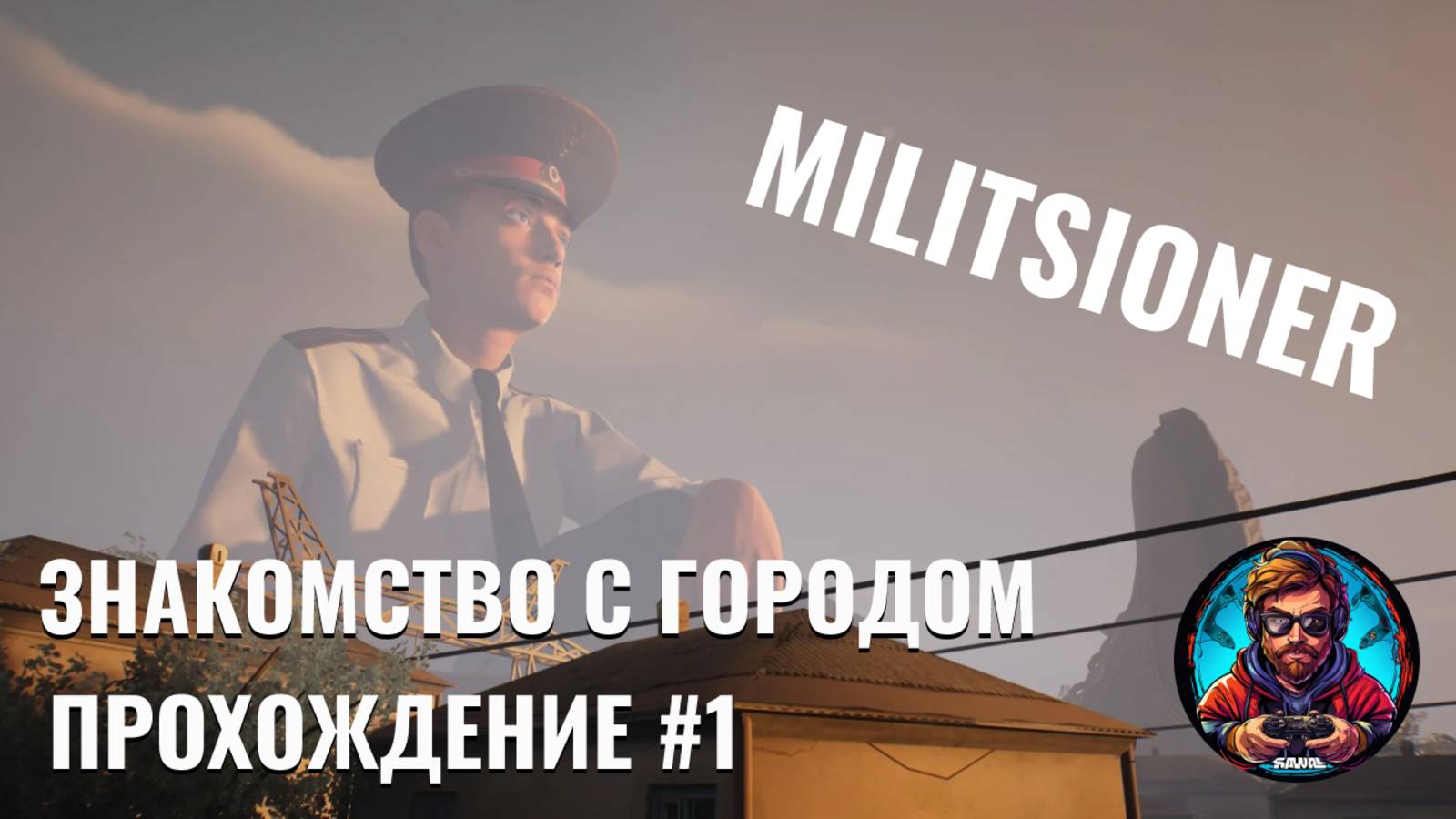 Знакомство с городом / Милиционер #1 [Без комментариев]