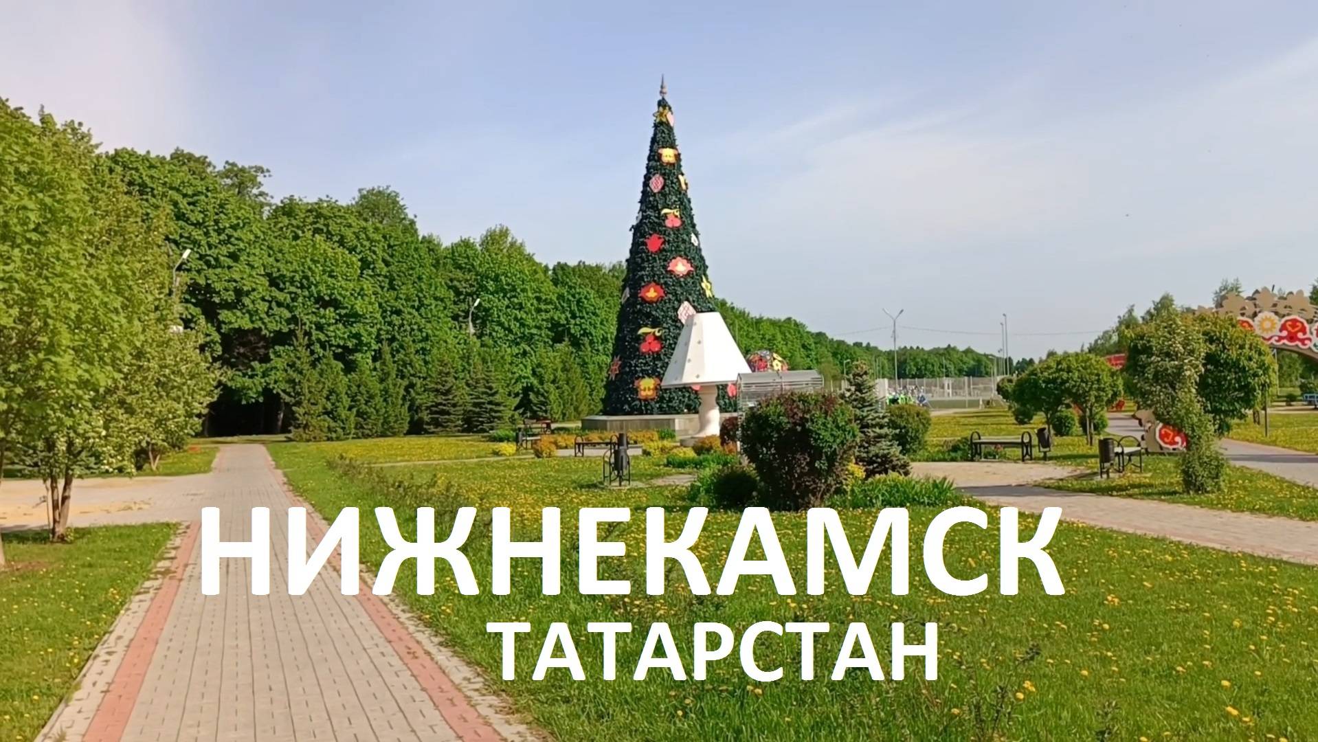 Нижнекамск / 2025 / Не сидим дома