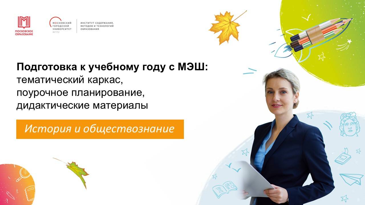 Подготовка к учебному году с МЭШ: тематический каркас, поурочное планирование