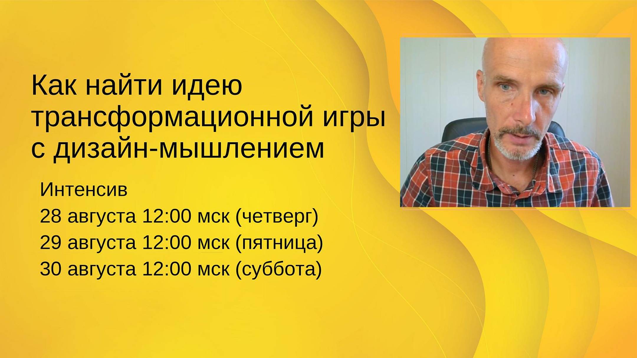 Интенсив. Как найти идею трансформационной игры с дизайн-мышлением. День 1