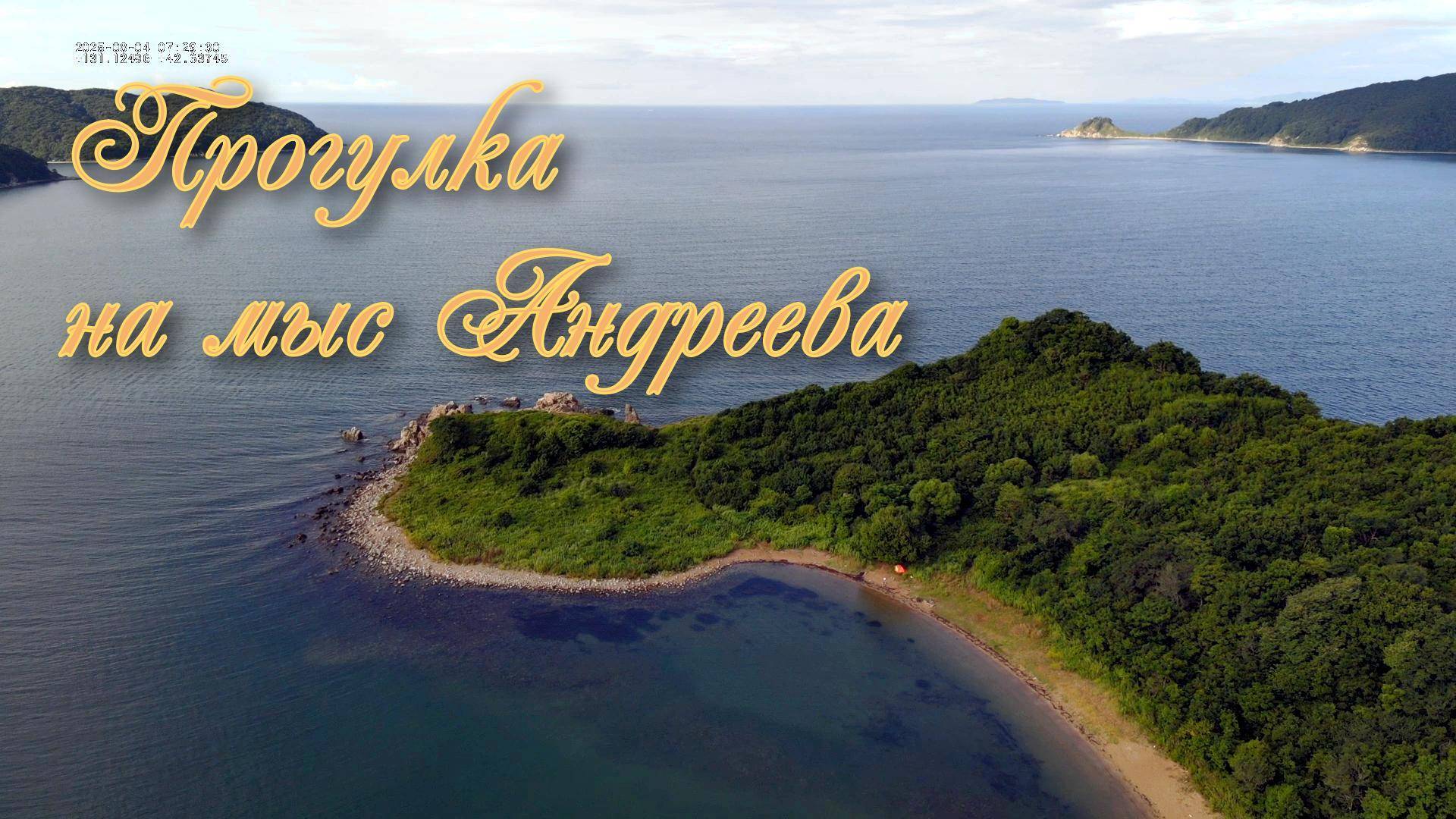 Прогулка на мыс Андреева