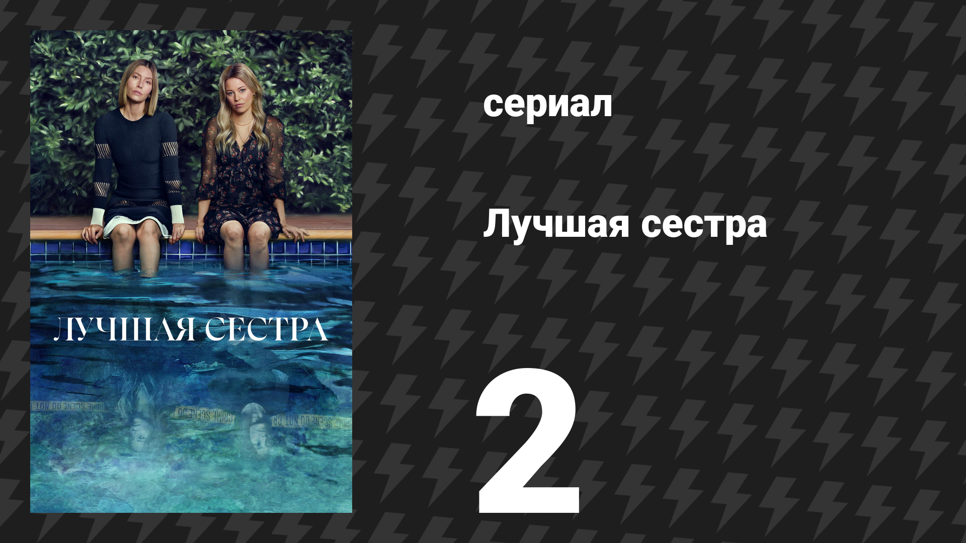 Лучшая сестра 2 серия «Высокие небеса» (сериал, 2025)