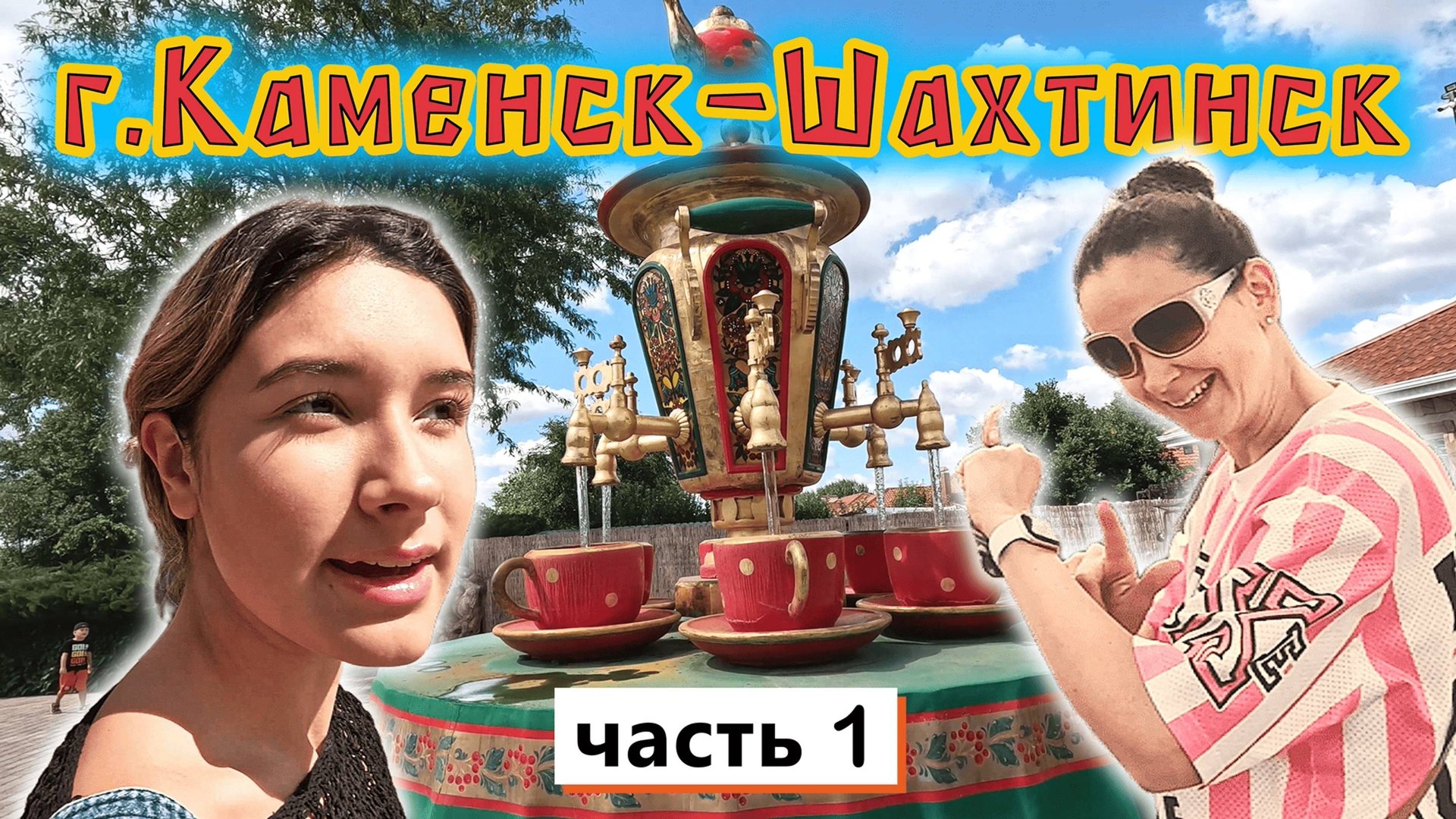 В СОЧИ на машине! Первая ночевка в г.Каменск-Шахтинский✔ Частный парк ЛОГА✔ Парк ПАТРИОТ✔ часть 1