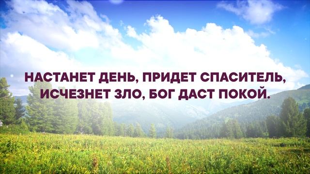 66. Спаситель жив