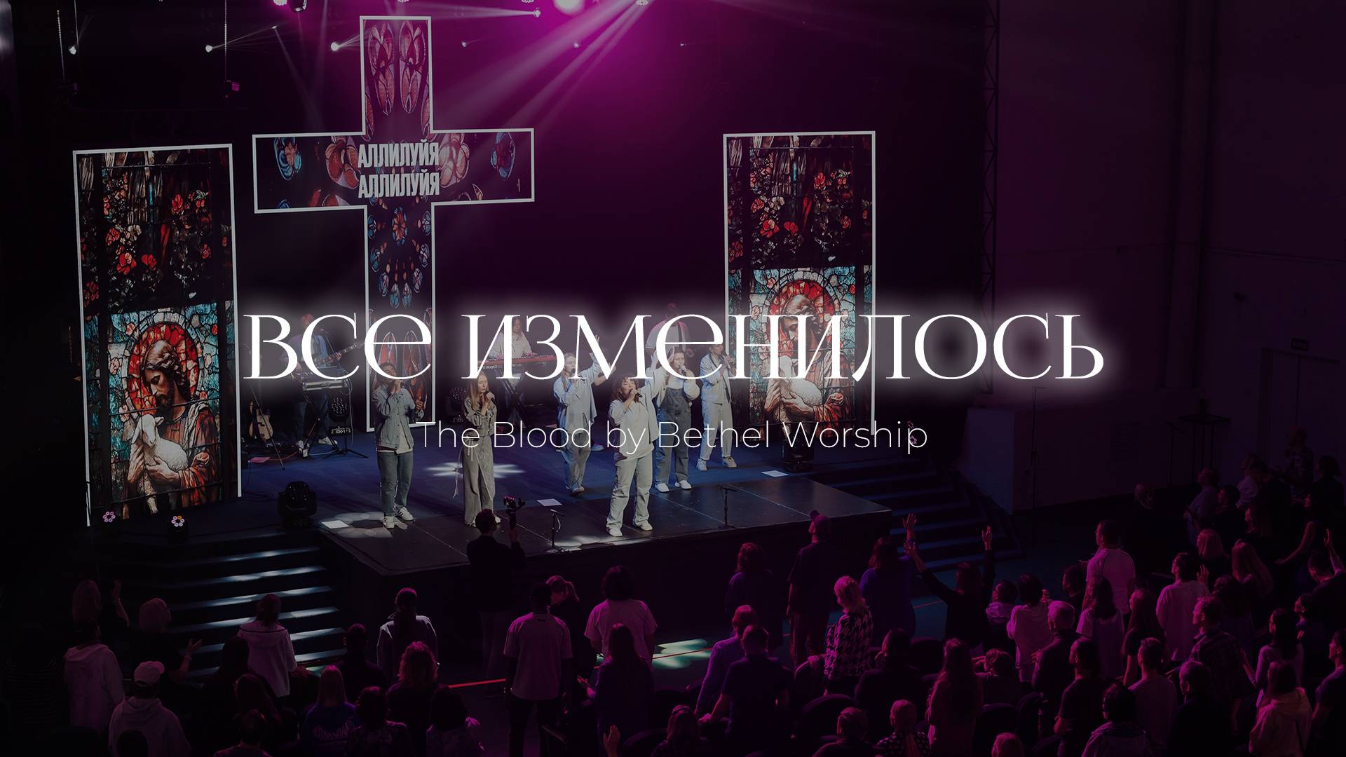 Все изменилось | The Blood – Bethel Worship | Ксения Халиулина