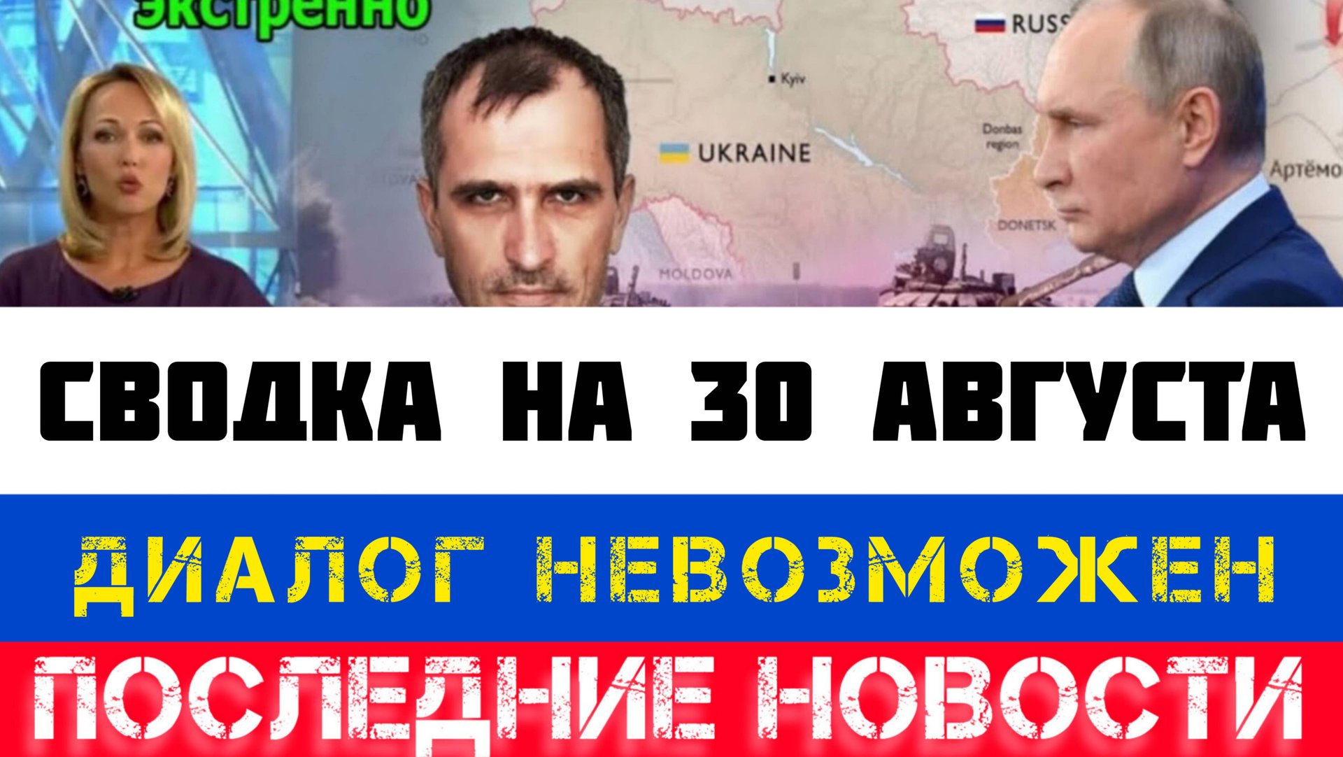 СВОДКА БОЕВЫХ ДЕЙСТВИЙ - ВОЙНА НА УКРАИНЕ НА 30 АВГУСТА, НОВОСТИ СВО