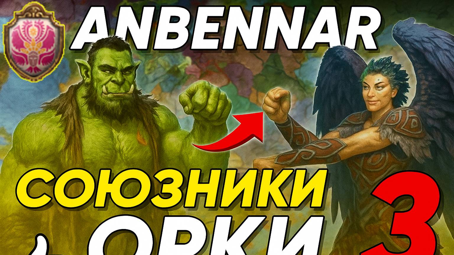 Anbennar господство гарпий: №3 Засоюзили орков
