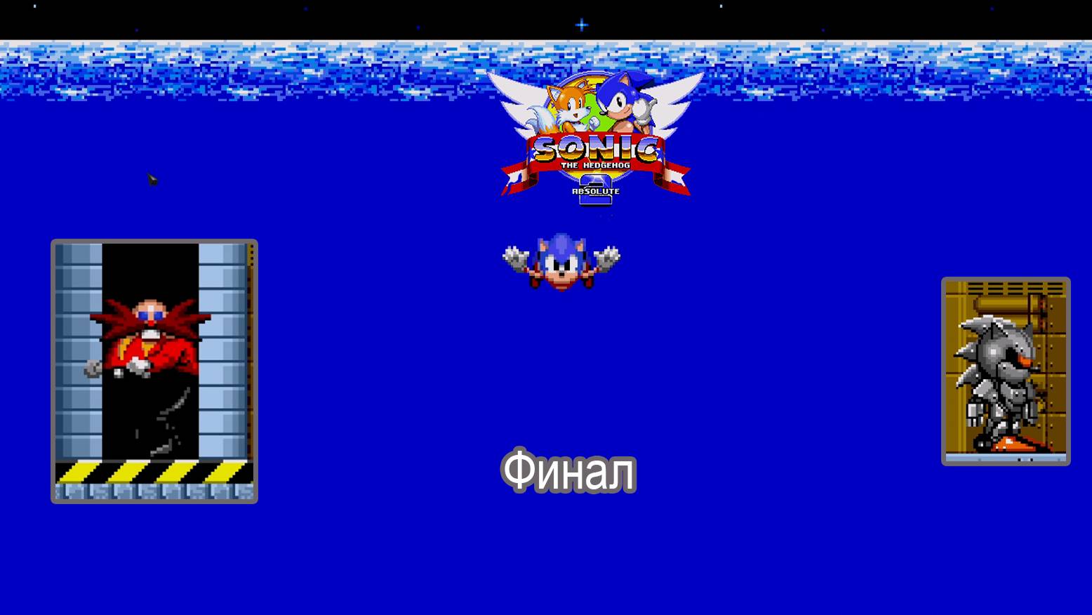 Sonic The Hedgehog 2 Absolute Прохождение №10