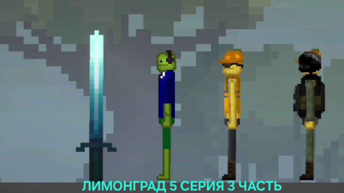 ЛИМОНГРАД 5 серия. (3 часть.) "Уменьшение"