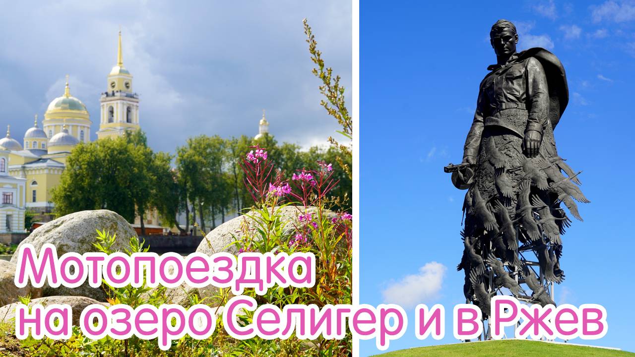 Мотопоездка на озеро Селигер и в Ржев. 2025-08-23_24_25