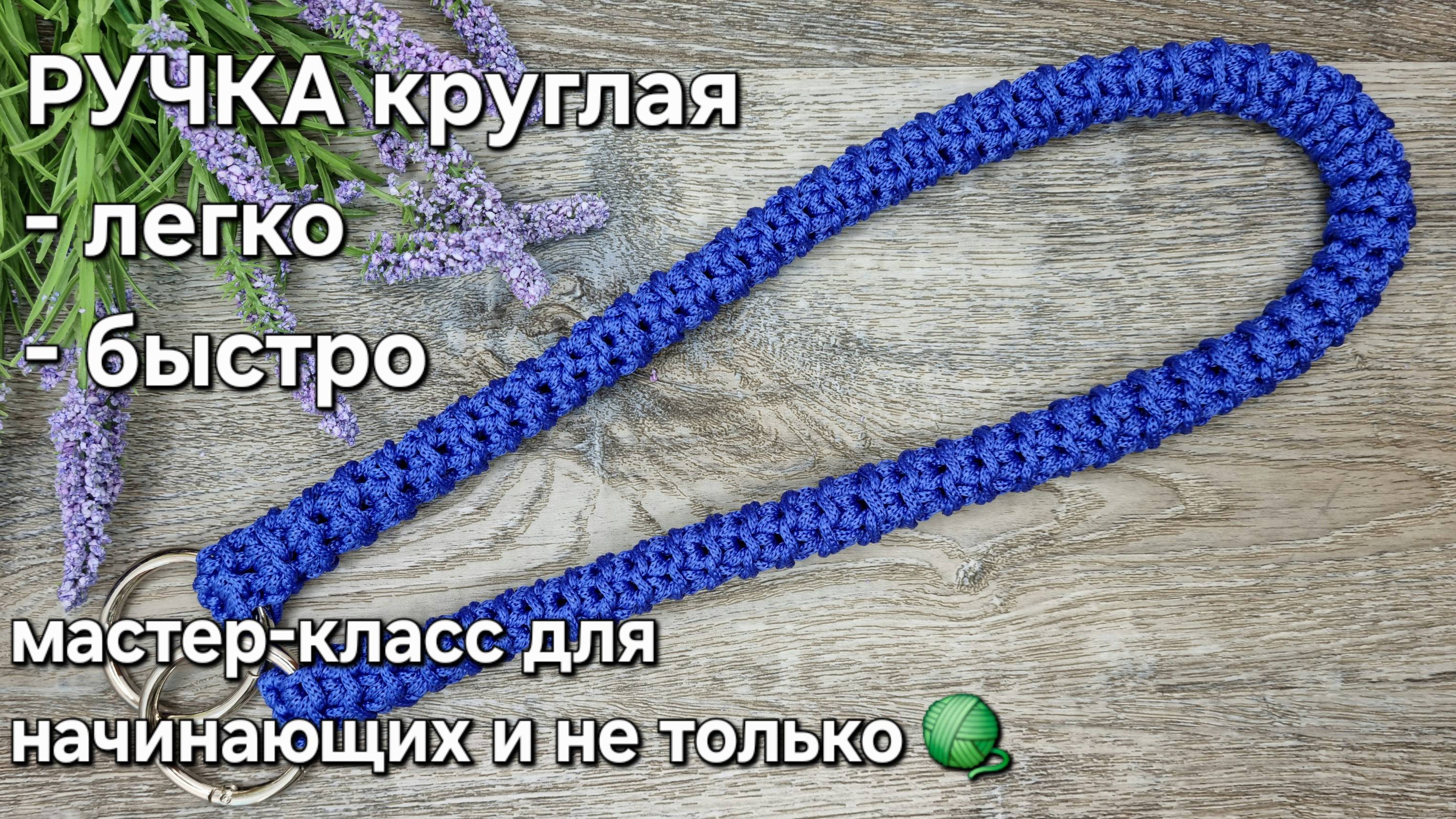Простые круглые ручки для сумки крючком/how to crochet a handle for a bag #tutorial #ручкикрючком