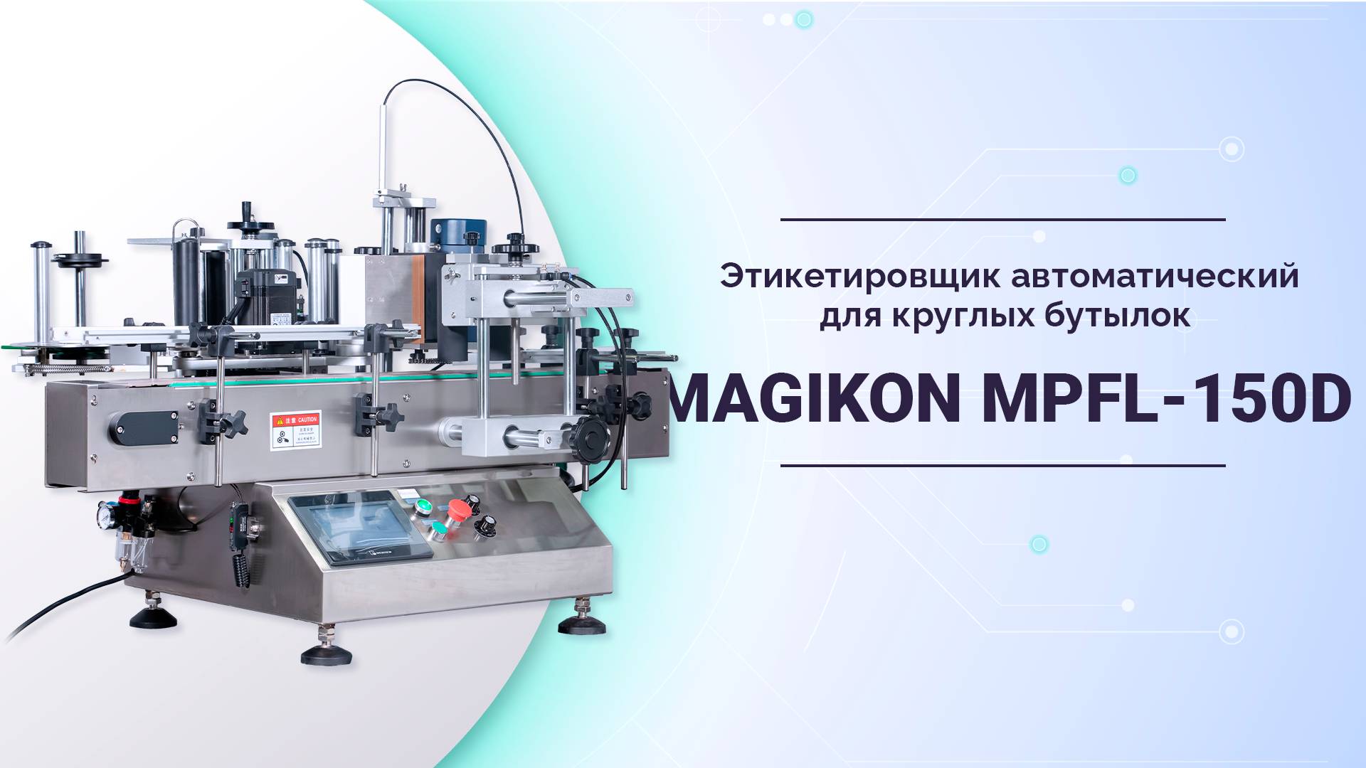 Автоматический этикетировщик для круглых бутылок MPFL-150D