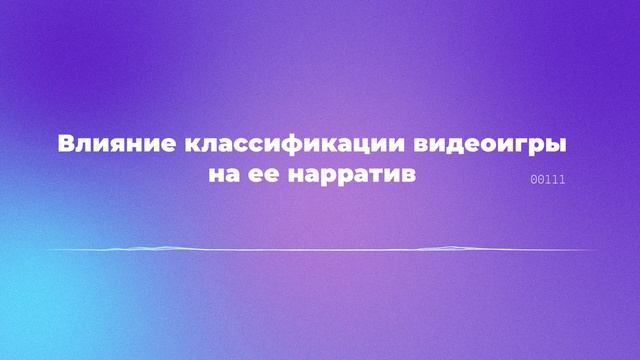 Влияние классификации видеоигры на ее нарратив