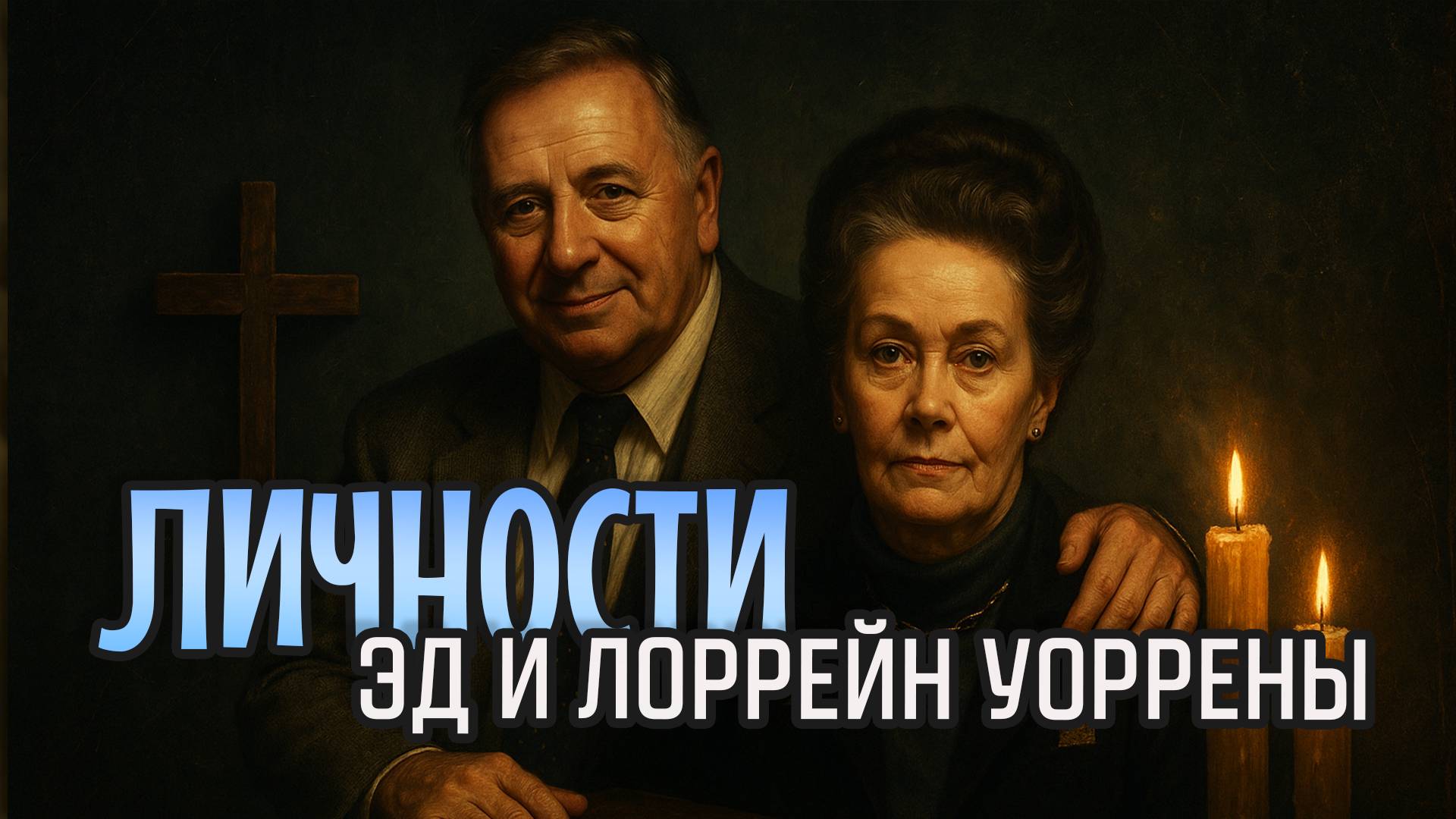 ИНТЕРЕСНЫЕ ФАКТЫ О ЛИЧНОСТЯХ // ЭД И ЛОРРЕЙН УОРРЕНЫ