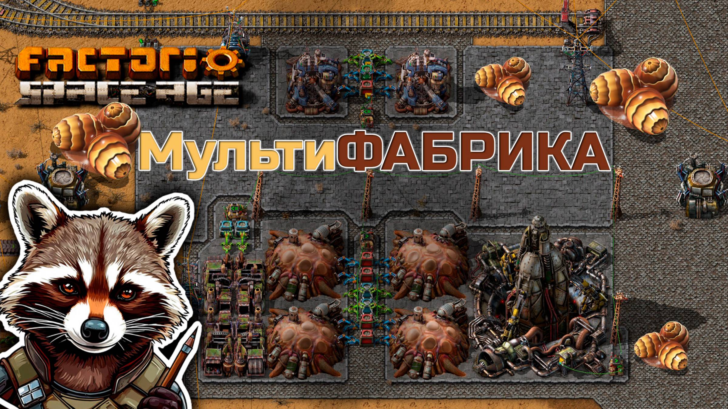 МультиФАБРИКА | Factorio: Space Age