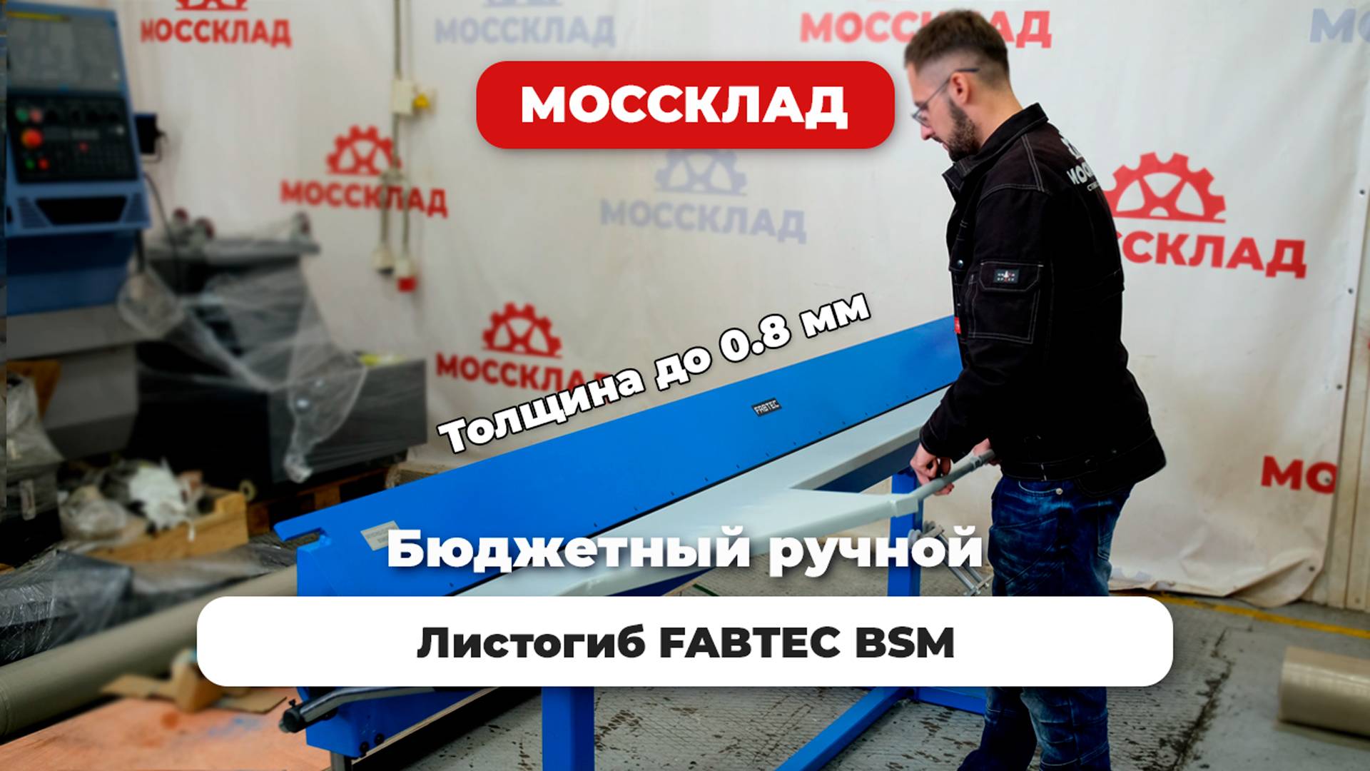 Бюджетный ручной листогиб FABETC BSM - простой и надежный!