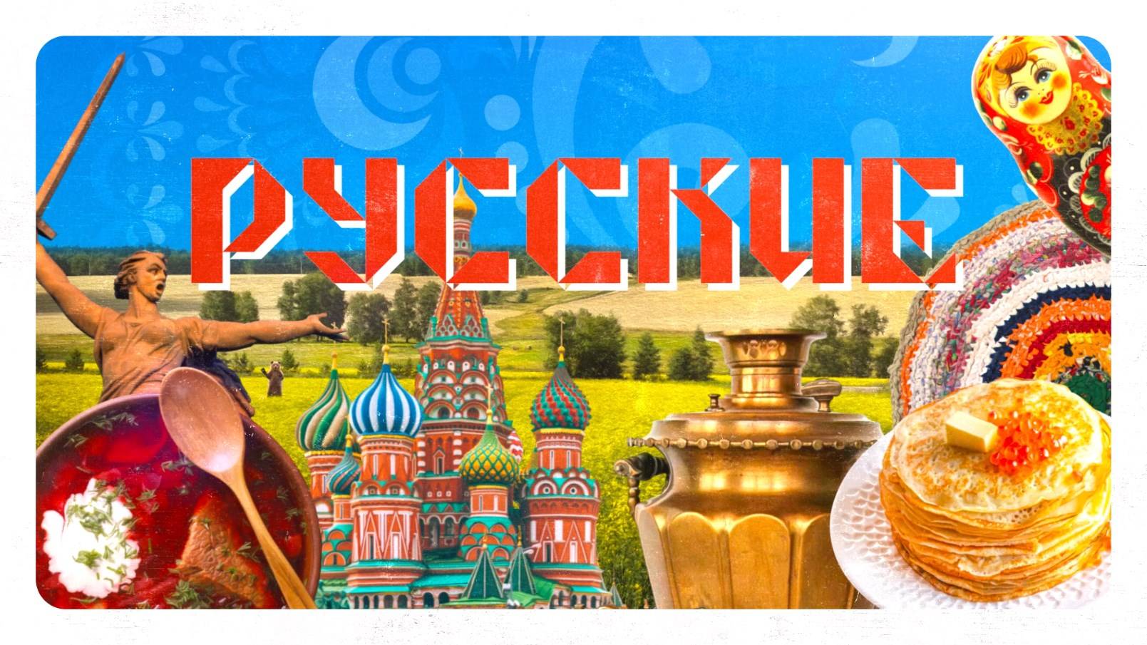 Особенности русской кухни и вековых традиций предков | ВСЕ К СТОЛУ