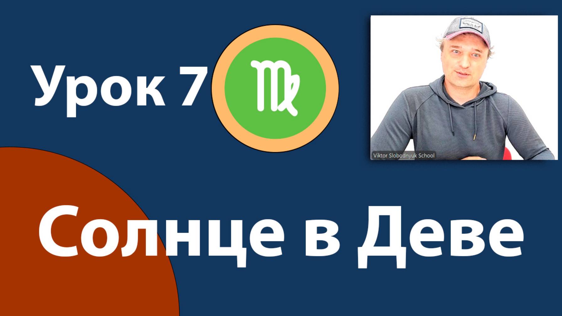 Урок 7. Солнце в Деве.