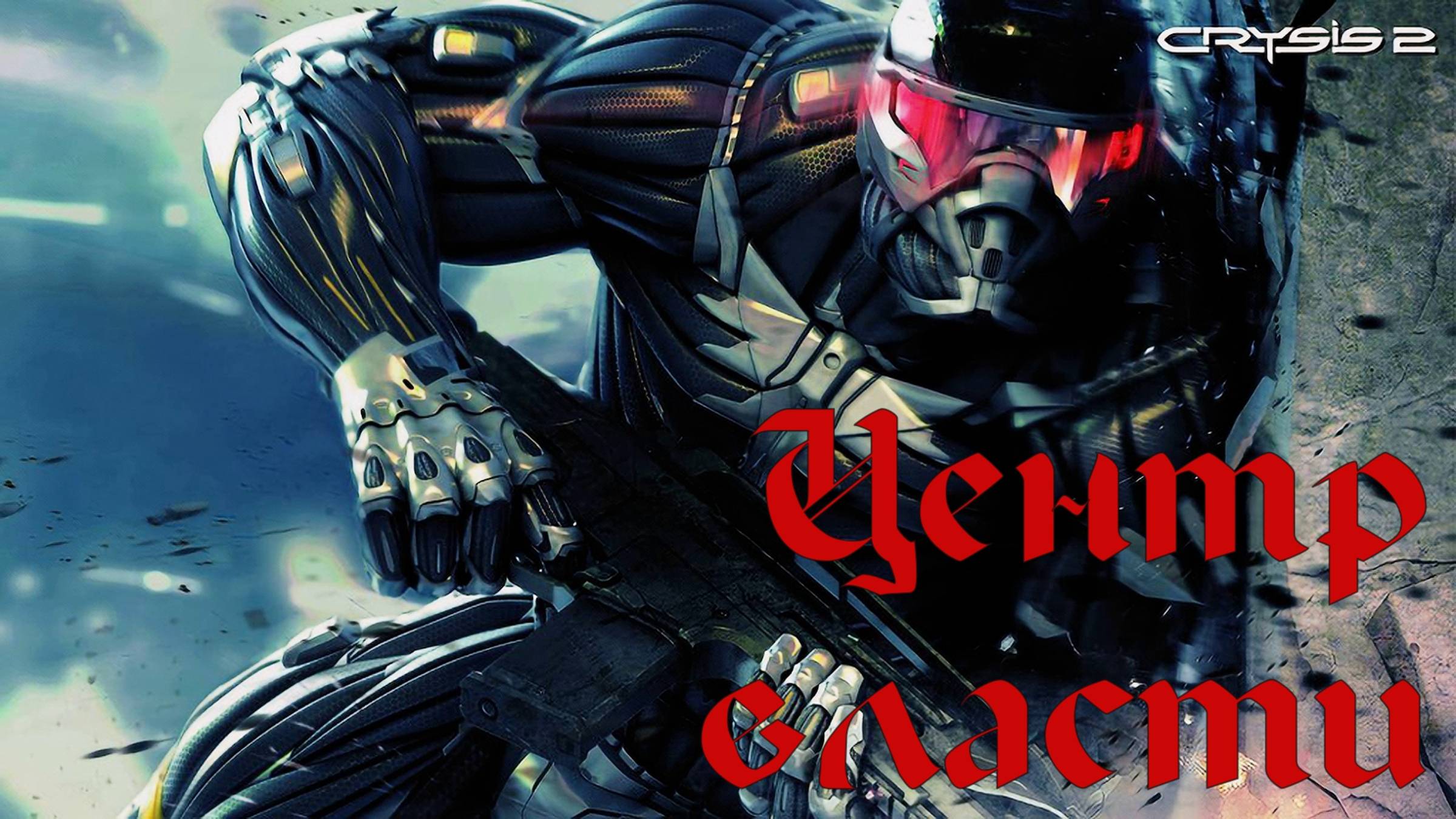 Crysis 2 Maximum Edition.#7.Центр власти