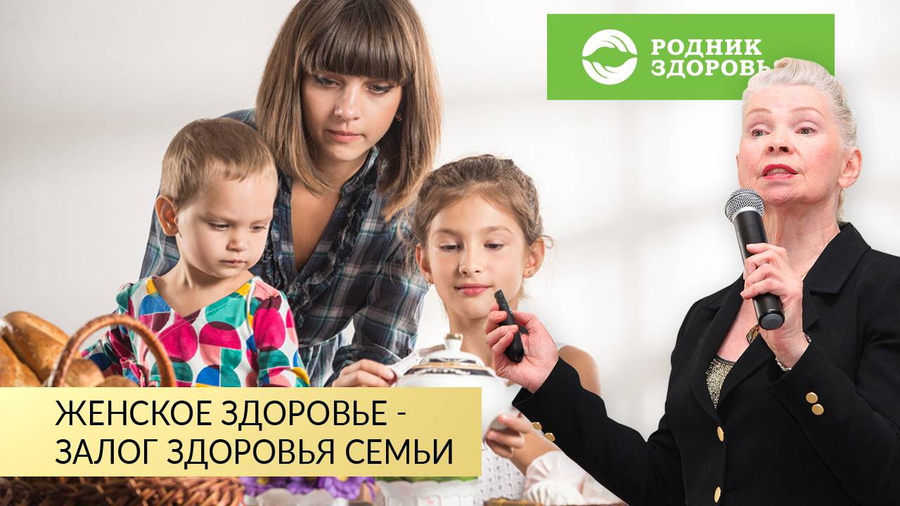 Вебинар "Женское здоровье - залог здоровья семьи"