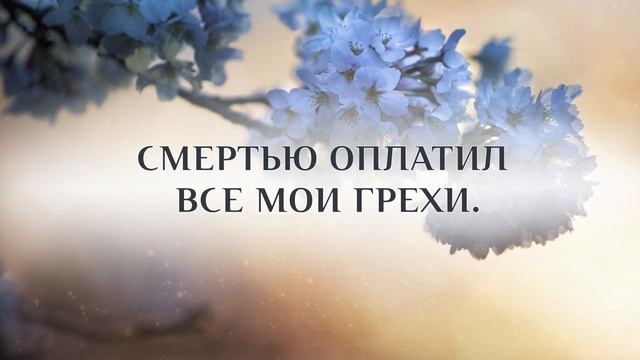 44. Он умер за меня