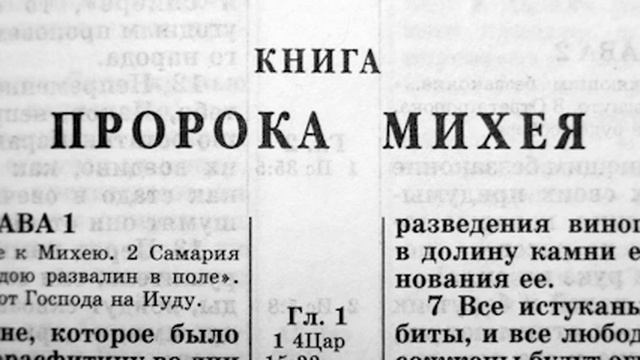 Библия. Книга пророка Михея. Ветхий Завет (читает Александр Бондаренко)