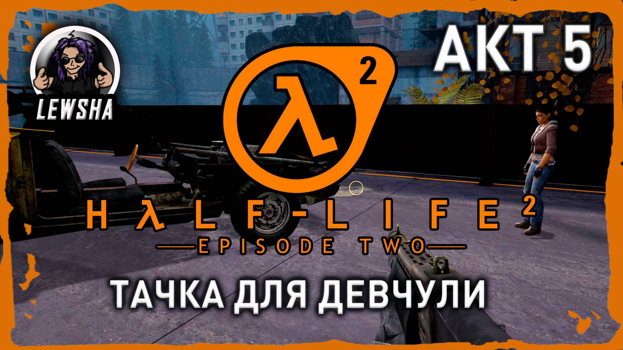 Half-Life 2 - Episode 2 ✇ Прохождение ✇ Тачка Для Девчули ✇ АКТ 5