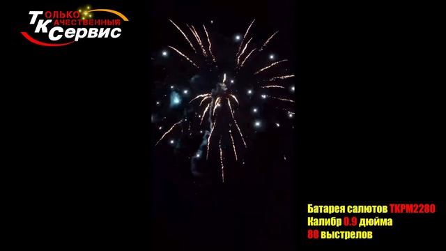 TKPM2280 Батарея салютов Бумер 80 х 0.9