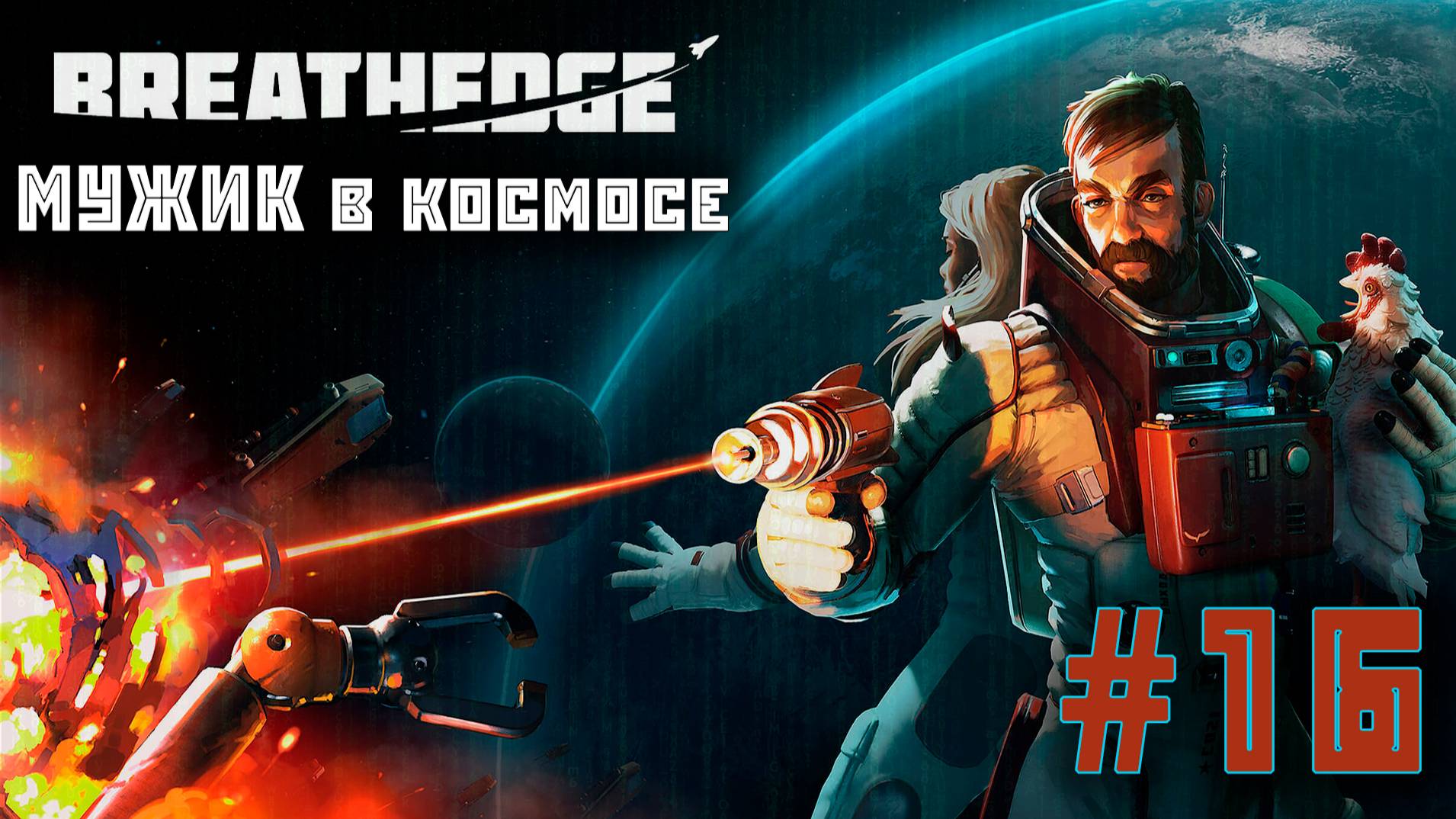 Отсек полиции. ЧужОЙ? Шлюз команды лайнера. Большой БОСС | Breathedge #16