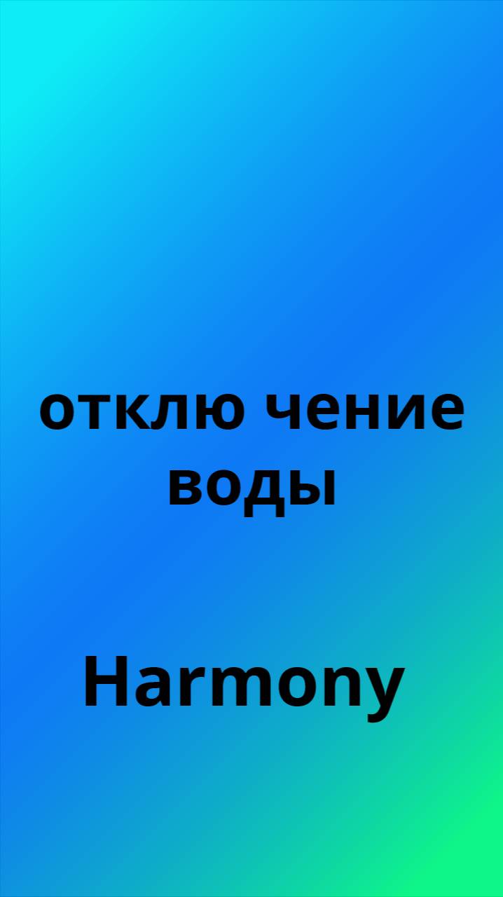 Harmony отключение воды