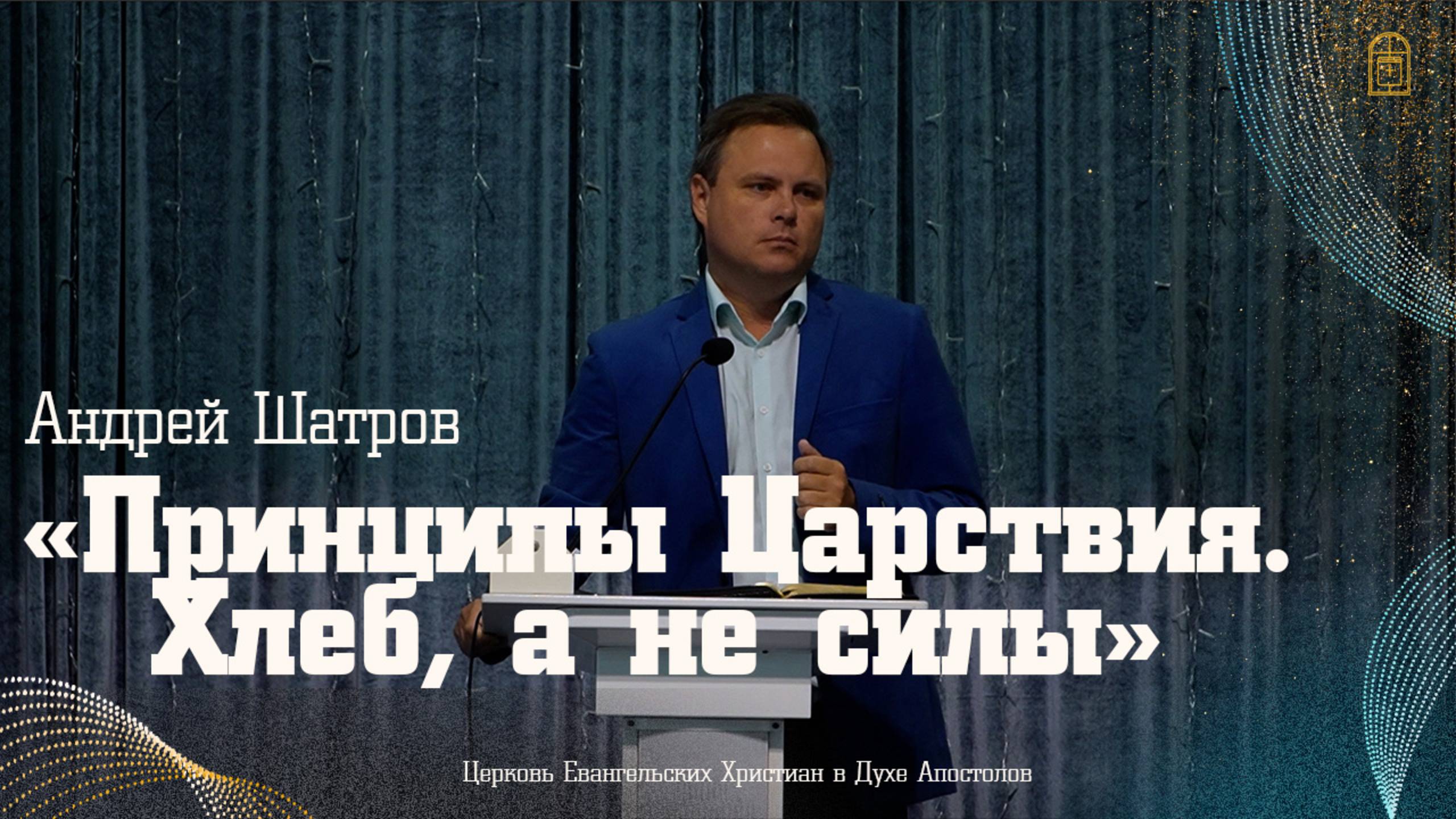Андрей Шатров - "Принципы Царствия  Хлеб, а не силы"