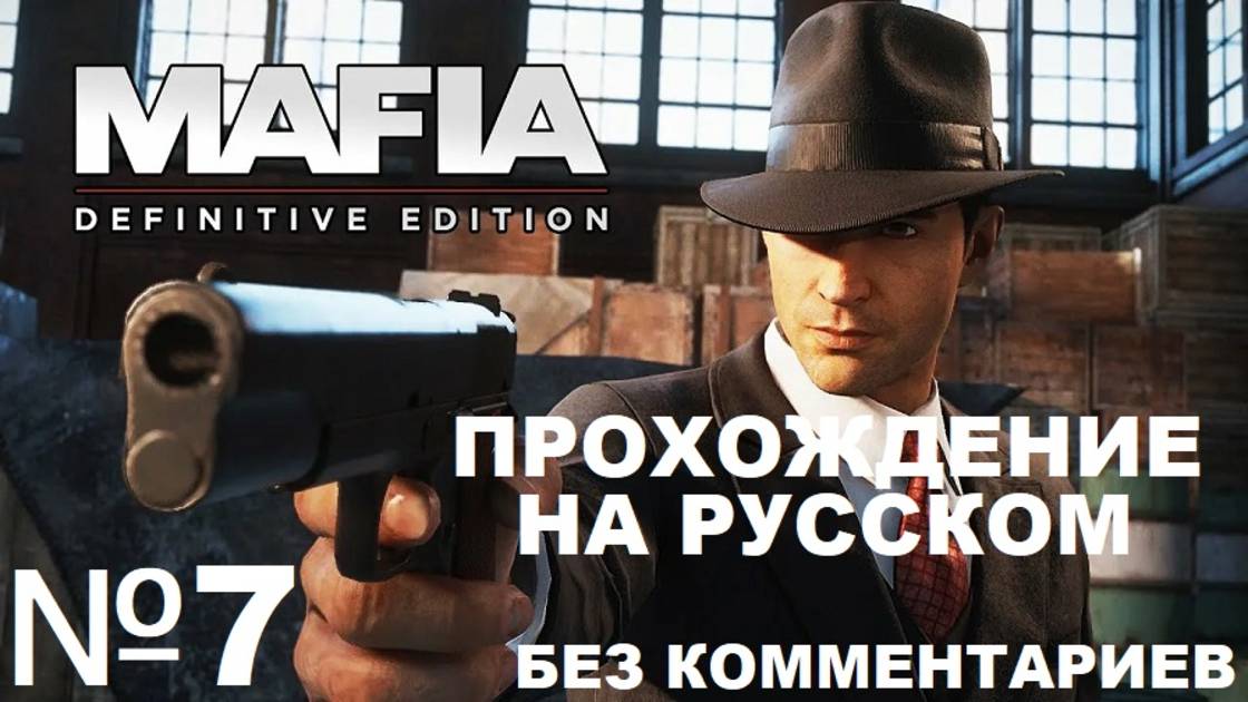 № 7 Mafia:Definitive Edition ПРОХОЖДЕНИЕ!!! БЕЗ КОММЕНТАРИЕВ!