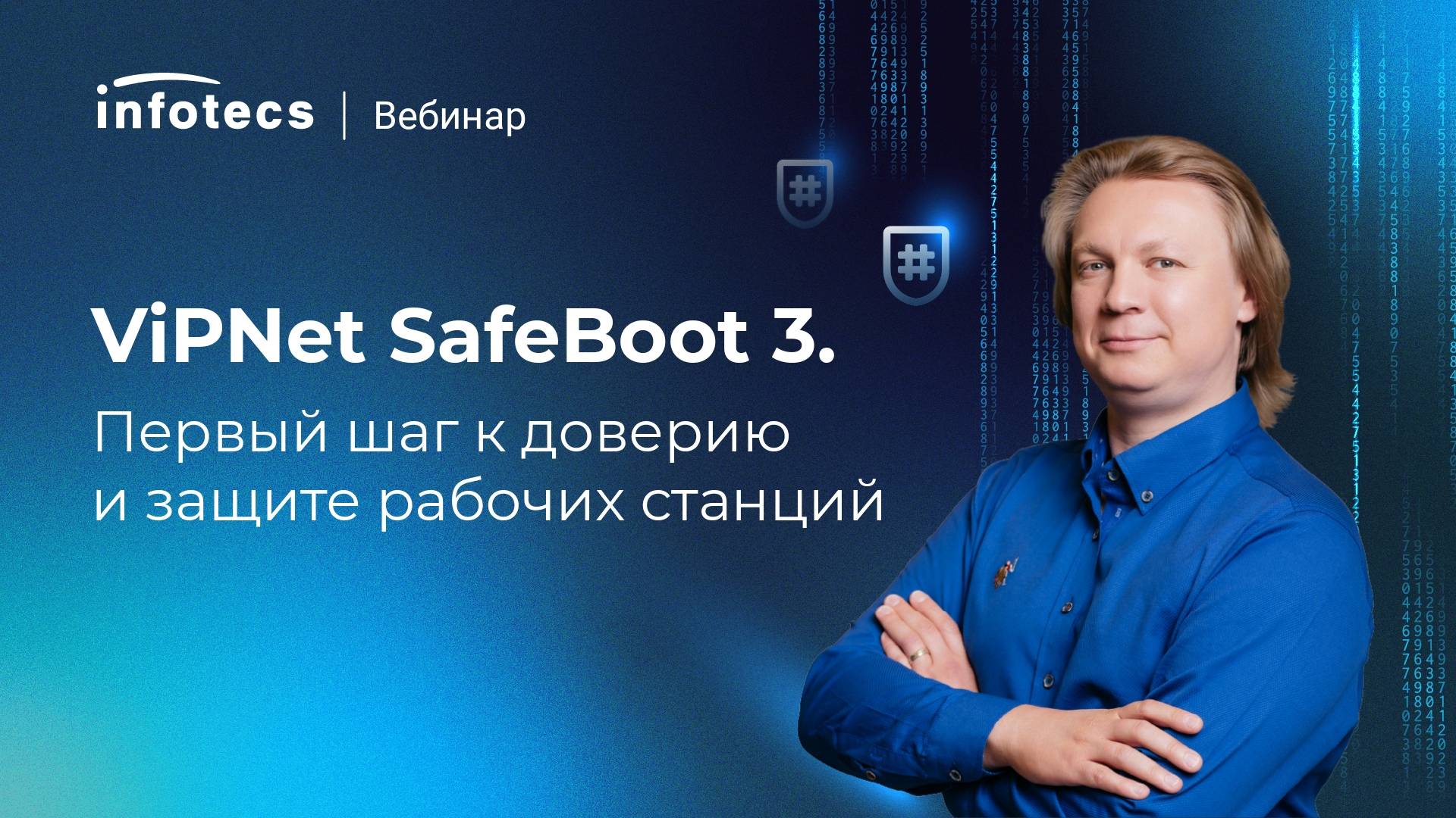 Вебинар «ViPNet SafeBoot 3. Первый шаг к доверию и защите рабочих станций»
